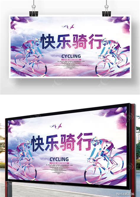 骑行比赛运动海报图片下载 红动中国