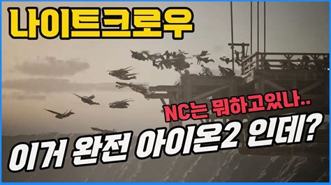 나이트크로우가 아이온2라고 메드엔진 만세 Youtube