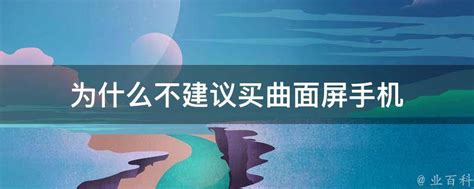 为什么不建议买曲面屏手机 业百科