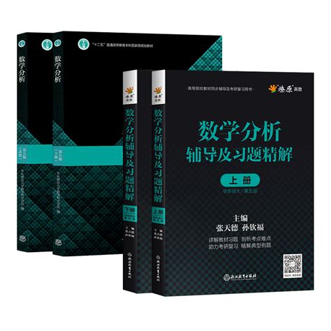 数学分析华东师大第五版教材辅导书练习题集上册下册全套2023考研数学分析辅导书大学高等数学教材数学分析课本答案解析第四版 虎窝淘