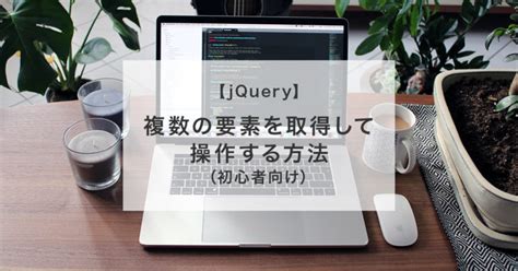 jQuery複数の要素 divタグpタグなど を取得して操作する方法初心者向け SPIQA NOTE