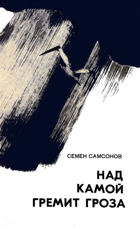 С.Самсонов. Человек из легенды (1987 г., DJVU): soviet_books — LiveJournal
