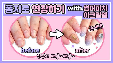 아크릴젤연장폼지연장 썸머피치 아크릴젤국내생산 썸머피치 폴리젤 폼지로 연장하기 쉽고 빠르게 도구를 이용하자 Youtube
