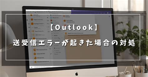 【outlook】送信できない・受信できない時の対処【メール送受信エラー】│it Cube