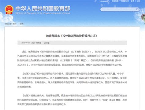 教育部颁布《校外培训行政处罚暂行办法》！具体怎么罚？
