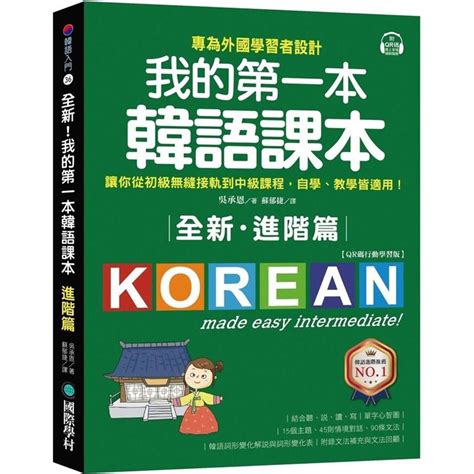 全新我的第一本韓語課本進階篇QR碼行動學習版專為外國學習者設計讓你從初級無縫接軌到中級課程自學金石堂 蝦皮購物