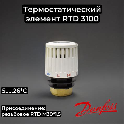 Термоголовка Rtd 3100 013l3100 Danfoss купить с доставкой по