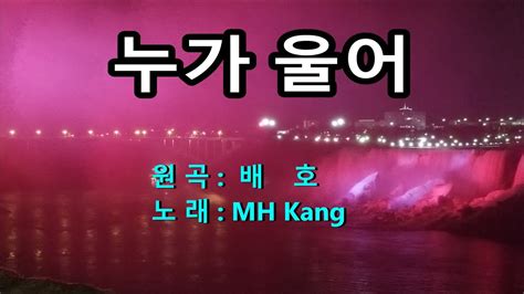 누가울어 가사 Cover Mhkang 만호 ♡나이아가라폭포 야경♡ Niagara Falls Light Show