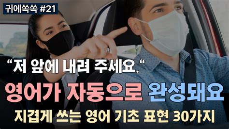 귀에쏙쏙 지겹게 쓰는 영어 기초 표현 30가지😄 이것만 들어도 영어 실력이 자연스레 늘어납니다 📚0021 영어듣기 영어
