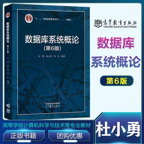 数据库系统概论第六版第6版王珊杜小勇陈红高等教育出版社 虎窝淘