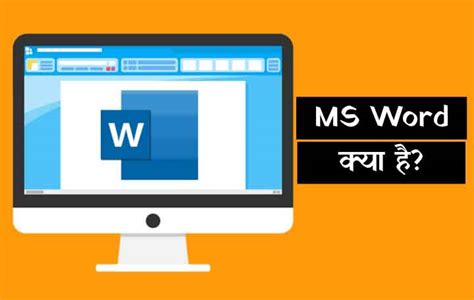 Ms Word क्या है और कैसे सीखें पूरी जानकारी What Is Ms Word In Hindi