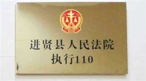 全市首发进贤县法院建立执行110快速反应机制 澎湃号政务 澎湃新闻 The Paper