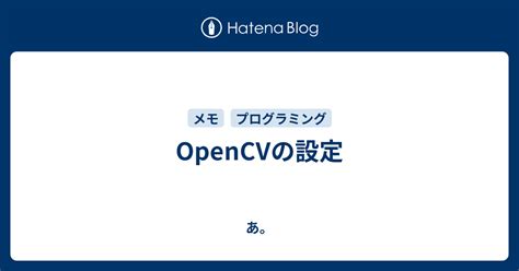 Opencvの設定 あ。