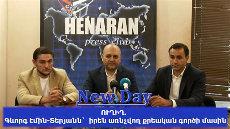 ՈՒՂԻՂ Գևորգ Էմին Տերյանն` իրեն առնչվող քրեական գործի մասին Youtube