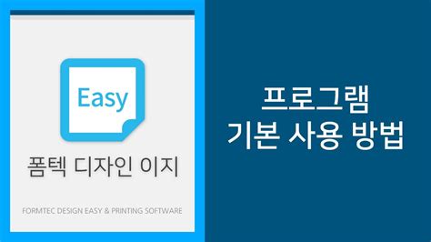 폼텍 디자인이지 프로그램 기본사용법 주소용 라벨 만들기 Youtube