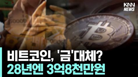 비트코인vs금 28년엔 3억 8천만원 뉴스 경제뉴스 Youtube