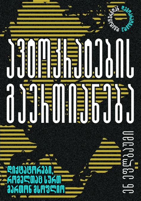 ავტოკრატების გაერთიანება გამომცემლობა არტანუჯი