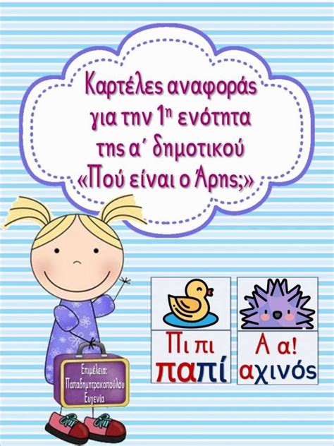Καρτέλες αναφοράς για την 1η ενότητα της γλώσσας της α΄ δημοτικού Πού είναι ο Άρης School