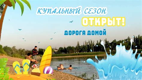 Купальный сезон Открытие Дорога домой Youtube
