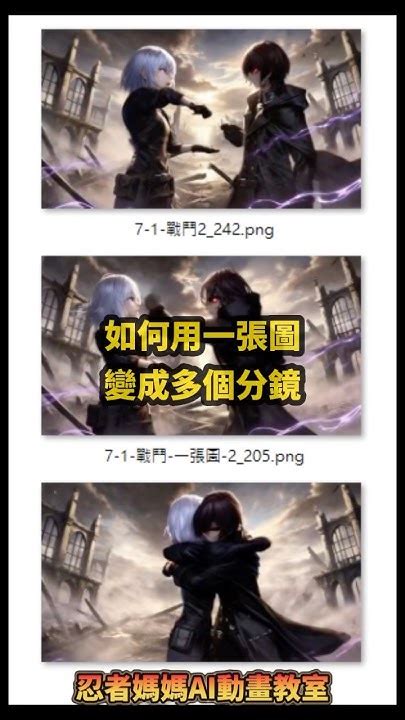 如何用一張圖變成多個分鏡，輕鬆搞定一部作品呢 Ai工具 Ai生成 Ai Animation Ai繪圖 忍者媽媽 忍者媽媽ai動畫教室 Ai增強畫質 提高解析度 Ai影片