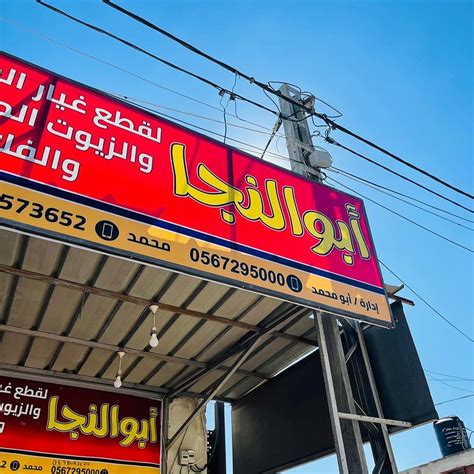 أبو النجا لقطع غيار السيارات والزيوت المعدنية والفلاتر Rafah