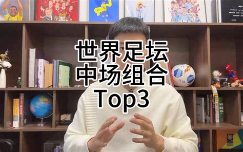 世界足坛中场组合Top3 HC王楚淇 HC王楚淇 哔哩哔哩视频