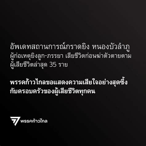 “พิธา ก้าวไกล” แสดงความเสียใจครอบครัวผู้เสียชีวิต เหตุกราดยิงหนองบัวลำภู