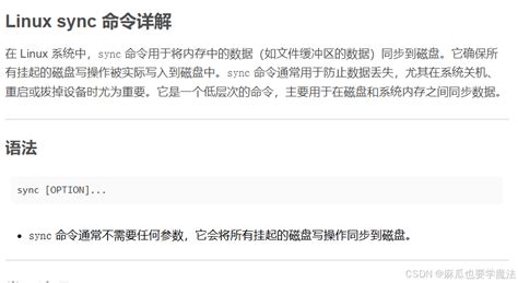 Linux Sync 命令详解：用于将内存中的数据（如文件缓冲区的数据）同步到磁盘sync命令 Csdn博客