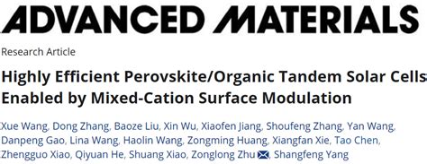 中科大杨上峰等人am：混合阳离子表面调制实现高效钙钛矿 有机叠层太阳能电池 巨力光电（北京）科技有限公司