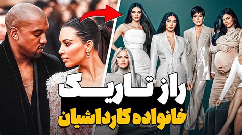 راز تاریک خانواده ی کارداشیان ها دراما های کثیف کیم کارداشیان Youtube