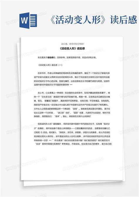 活动变人形读后感 Word模板下载 编号qpejpgnk 熊猫办公