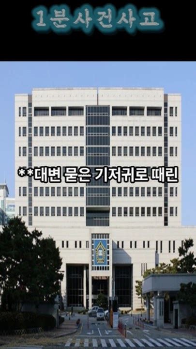 똥 묻은 기저귀로 교사 얼굴 폭행…40대 학부모 항소심서 징역 1년 구형 어린이집 사건 사고 뉴스 기사 이슈 오늘 논란 Youtube
