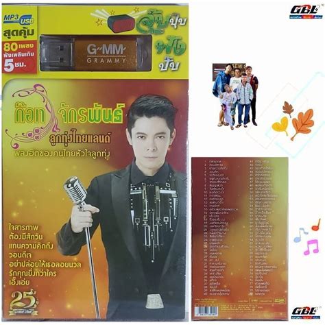 ก๊อท จักรพันธ์ ลูกทุ่งไทยแลนด์ ต้องมีสักวัน Gmm แกรมมี่ Usbเพลง 80 เพลง เพลงusb Mp3 G
