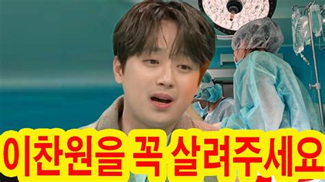 이찬원은 어제 새벽 3시에 서울대병원으로 이송되었습니다 대한민국 최고의 외과의사 30명이 긴급동원되었습니다 무슨 일이