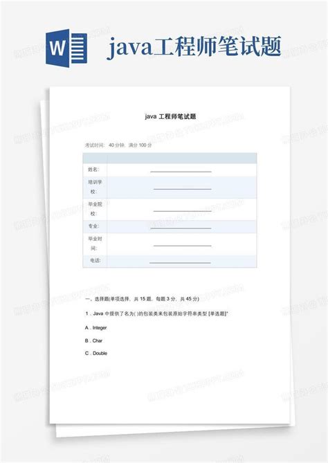 java工程师笔试题Word模板下载 编号lvvaokoz 熊猫办公
