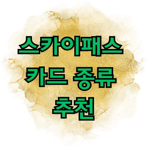 스카이패스 카드 종류 추천 삼성·신한·우리·kb국민 혜택 완벽 비교 스카이패스 카드 종류 추천 삼성·신한·우리·kb국민 혜택 완벽 비교