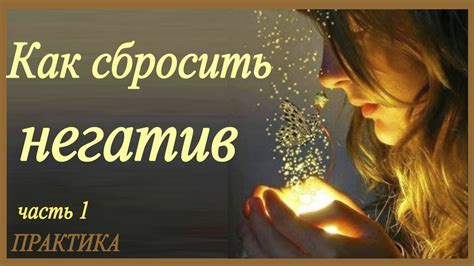 Как очиститься от негатива самостоятельно Youtube
