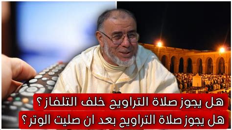 الشيخ عبد الله نهاري هل يجوز صلاة التراويح خلف التلفاز؛ هل يجوز صلاة