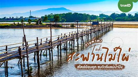 สะพานไม้ไผ่ กาดต้าตง ที่เที่ยวตาก ในสไตล์ย้อนยุค ชมวิวริมแม่น้ำปิง