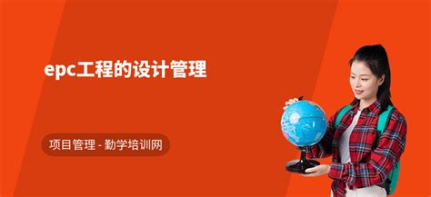 epc工程的设计管理 勤学培训网