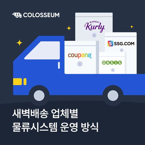 격변하는 새벽 배송 선두주자 쿠팡·컬리·ssg3강 속 오아시스의 마지막 승부수