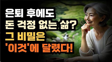 은퇴 후에도 돈 걱정 없는 삶 그 비밀은 이것에 달렸다 Youtube