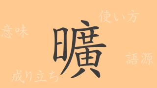 朧（ロウ）の漢字の成り立ち語源と意味、使い方、読み方、画数、部首 Nippolleニッポレ