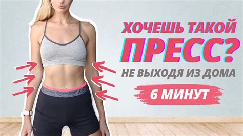 ПРОЖГИ свой пресс за 6 МИН Укрепи мышцы кора и получи красивый живот девушке делая ЭТИ