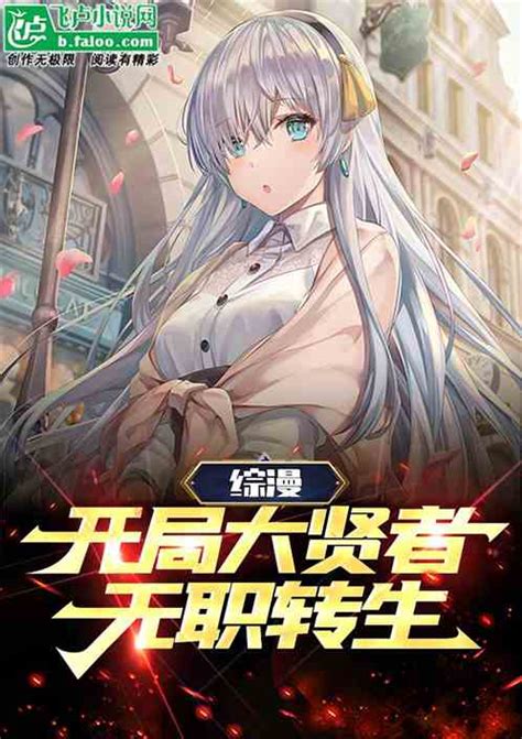 综漫：开局大贤者，无职转生李小寅小说全本小说下载飞卢小说网
