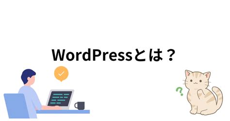 Wordpressとは？教員も存在だけは知っていたほうがいい理由について説明 Tomohiro Memo｜森川web制作事務所