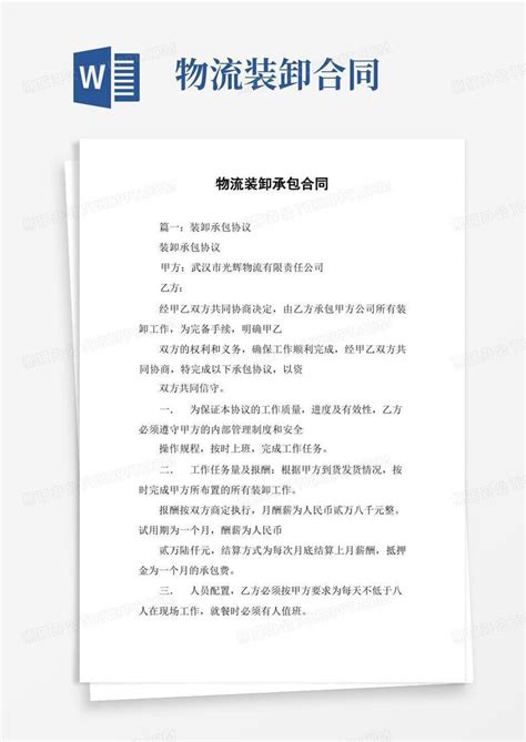 好用的物流装卸承包合同Word模板下载 编号qzmzjwrl 熊猫办公