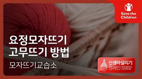 튜토리얼 요정모자뜨기 방법 01 고무뜨기 세이브더칠드런 신생아살리기캠페인 Youtube