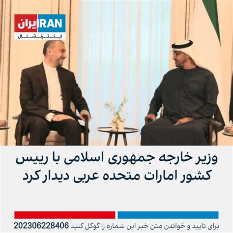 حسین امیرعبداللهیان، وزیر خارجه جمهوری اسلامی، با رییس کشور امارات متحده عربی دیدار کرد