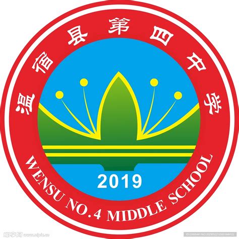 温宿县第四中学校徽设计图 LOGO设计 广告设计 设计图库 昵图网